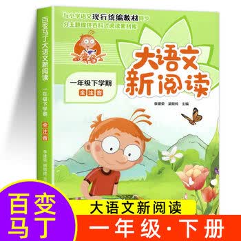 百变马丁大语文新阅读 一二三年级上册+下册语文课本同步拓展理解课文专项强化训练 人教版教材配套课外书必读教辅资料 一年级（下册）
