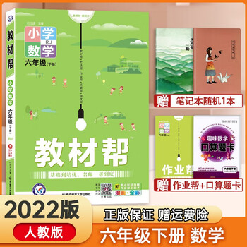2022版小学教材帮六年级下册数学人教版小学同步6年级下册数学教材讲解练习册