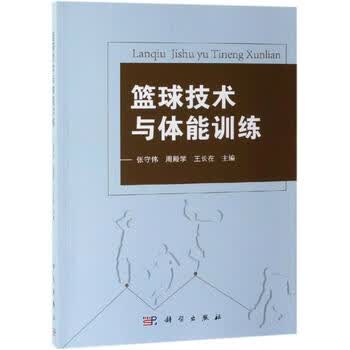 篮球技术与体能训练