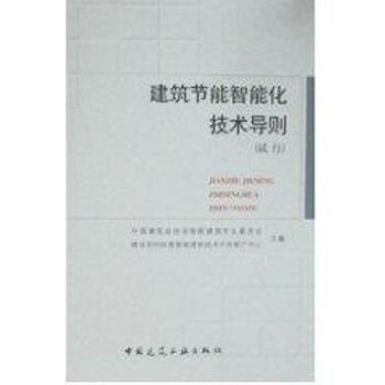 建筑节能智能化技术导则(试行)