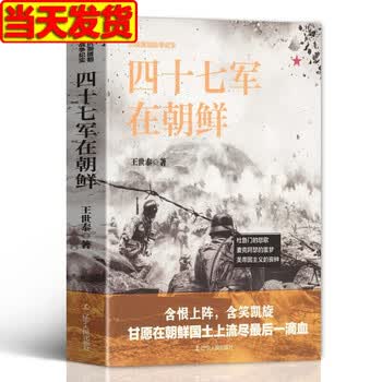 抗美援朝战争纪实书【多规格】三十八军在朝鲜+三十九军、四十军、四十七军在朝鲜+你不了解的抗美援朝战争+漫长的战斗：美国人眼中的朝鲜战争+割裂世纪的战争+彭德怀在朝鲜 四十七军在朝鲜 王世泰