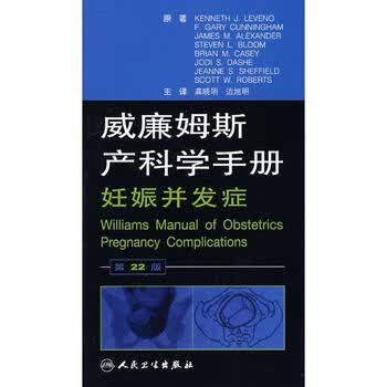 威廉姆斯产科学手册(翻译版)