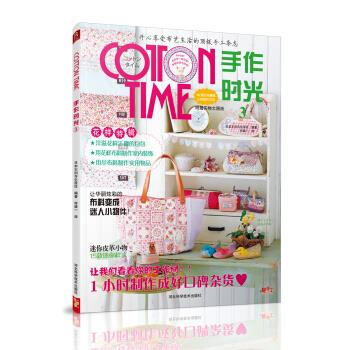 COTTONTIME手作时光3【正版包邮】