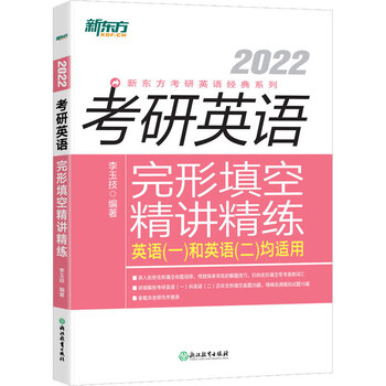2022考研英语完形填空精讲精练 图书