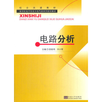 电路分析 田丽鸿,许小军 东南大学出版社
