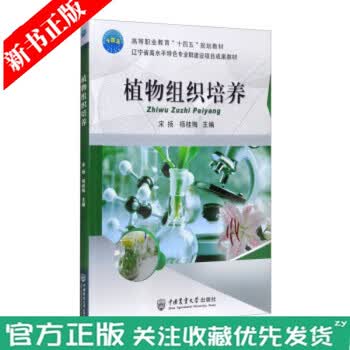2021新书 植物组织培养 宋扬 杨桂梅 组培苗生产管理职务组织培养工厂建立管理职务脱毒技术职务繁殖