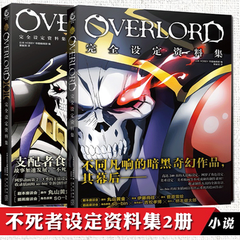正版预售 OVERLORD完全设定资料集1.2.3季共2册 不死者之王设定集动漫画集 骨王不死之王