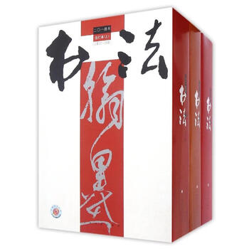 书法2014年合订本(全3册)