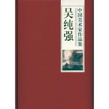中国美术家作品集.吴纯强 吴纯强 作 书籍