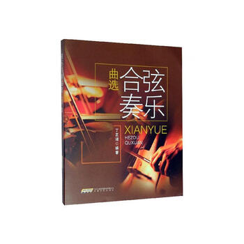 包邮：弦乐合奏曲选 音乐   图书