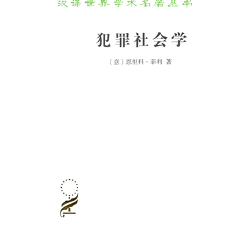 犯罪社会学（汉译世界学术名著丛书）