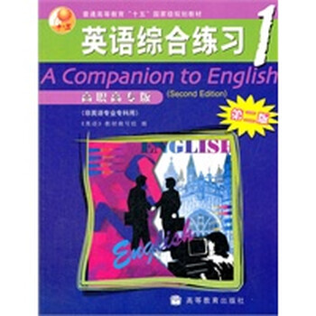 英语综合练习 教育部《英语》教材编写组 高等教育出版社