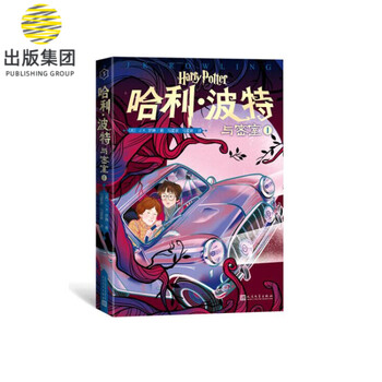 哈利·波特与密室(Ⅰ)