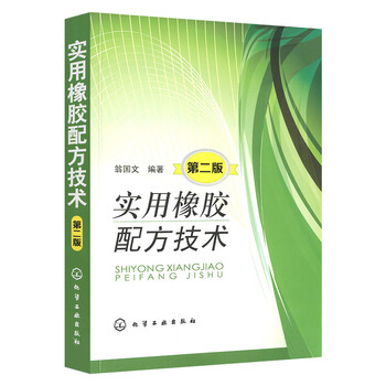 实用橡胶配方技术 第二版 橡胶制品知识大全 橡胶行业科技人员书籍 配方设计参考资料 橡胶配方设计基础