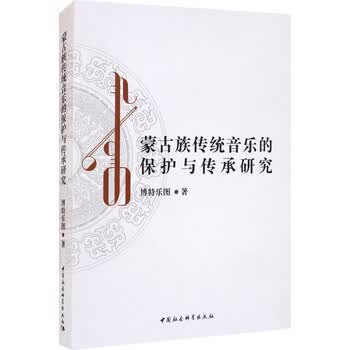 蒙古族传统音乐的保护与传承研究 图书