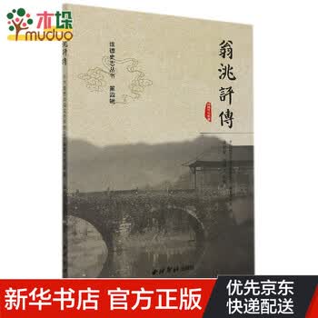 翁洮评传