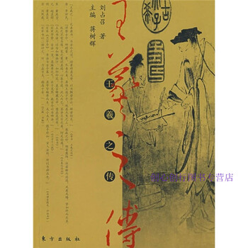 王羲之传 刘占召