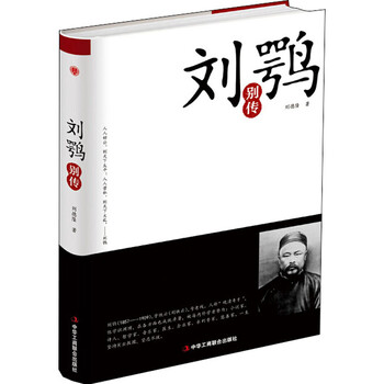 刘鹗别传 刘德隆  书籍