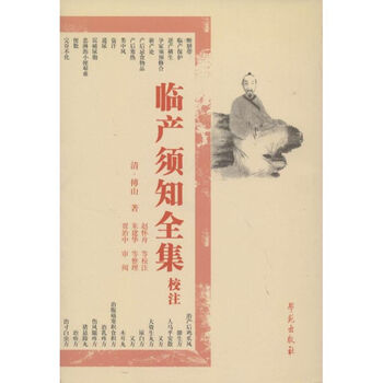 临产须知全集校注