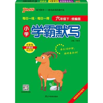 小学学霸默写 六年级 下册 统编版 22春 pass绿卡图书 小学6年级 默写本 同步课本默写天天练