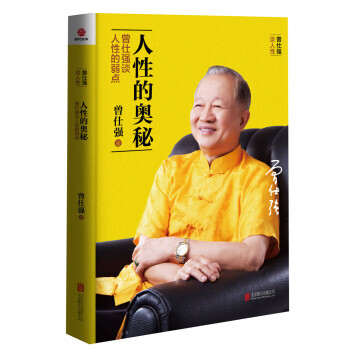 人性的奥秘(曾仕强谈人性的弱点)