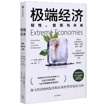 极端经济(韧性复苏与未来)