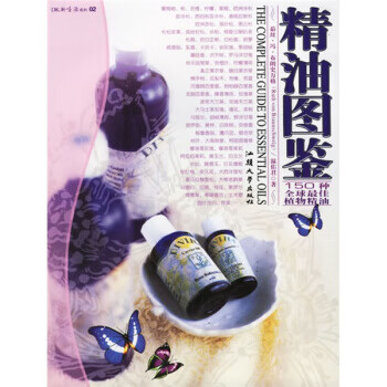 精油图鉴:150种全球佳植物精油