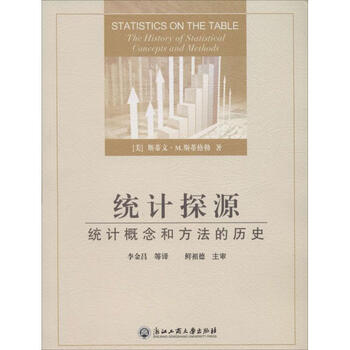 统计探源 (美)斯蒂文·M.斯蒂格勒；李金昌 等 书籍