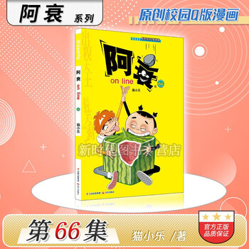 更新至六十七集《阿衰on line》正版漫画实体书籍 10本套装全套随任意拍可单选集数 猫小乐著 第66集