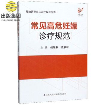 常见高危妊娠诊疗规范/母胎医学临床诊疗规范丛书