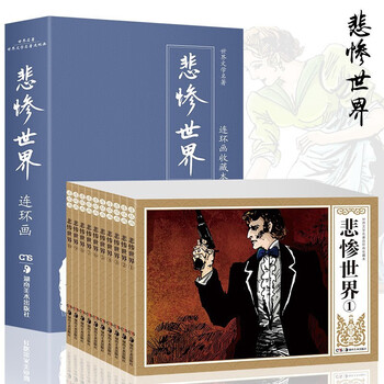 世界文学名著一悲惨世界（全10册）连环画收藏本 精装6-12岁文学