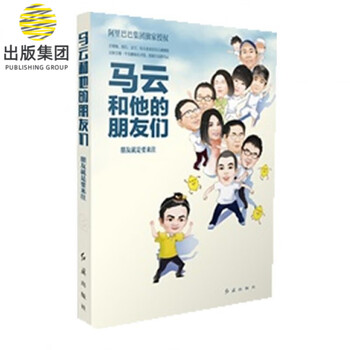 马云和他的朋友们(朋友就是要来往)