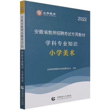 小学美术学科专业知识(2022安徽省教师招聘考试专用教材)