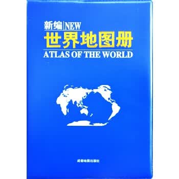 新编世界地图册 9787807048992 成都地图出版社 成都地图出版社