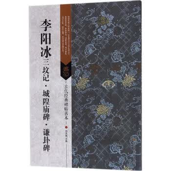 李阳冰三坟记·城隍庙碑·谦卦碑 刘天琪 主编 作 书籍
