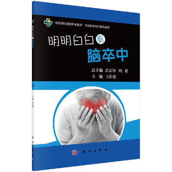明明白白看脑卒中/王长德