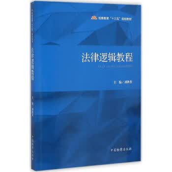 法律逻辑教程