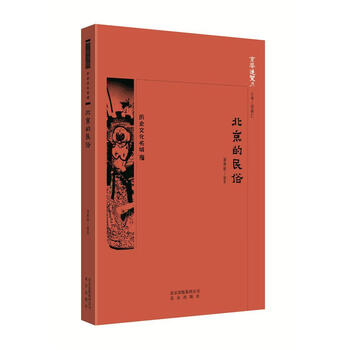 包邮：北京的民俗 旅游/地图 风俗习惯--介绍--北京  图书
