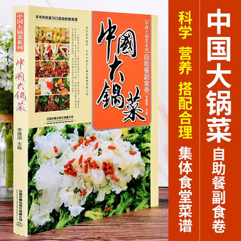 中国大锅菜 自助餐副食卷 烹饪美食书籍 健康饮食营养菜谱 美食爱好者阅读参考书籍 菜谱大全