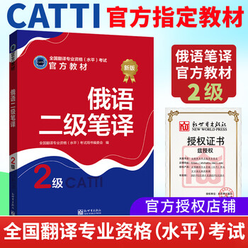 俄语二级笔译教材 CATTI2021全国翻译资格考试图书新世界出版社直发