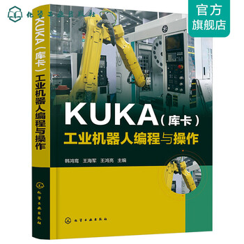 KUKA（库卡）工业机器人编程与操作
