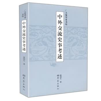 中外交流史事考述