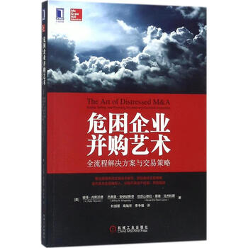 危困企业并购艺术