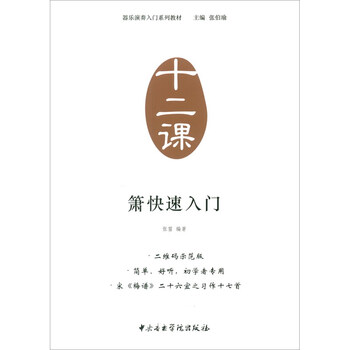 器乐演奏入门系列教材（十二课）：箫快速入门