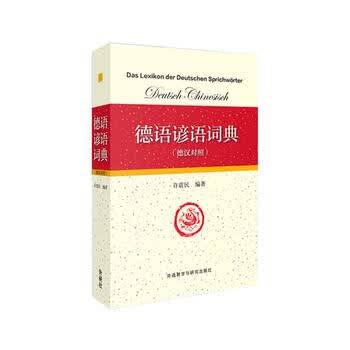 【新华图书籍 正版速发】德语谚语词典（德汉对照） 许震民　编著 外语教学与研究出版社
