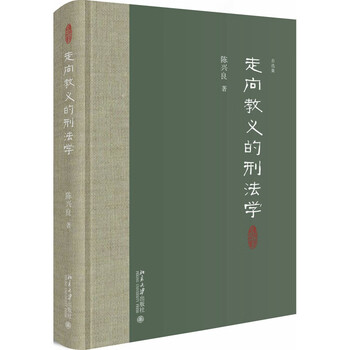 【单本自选】 走向教义的刑法学