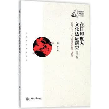 在日印度人文化适应研究 徐辉  作 书籍
