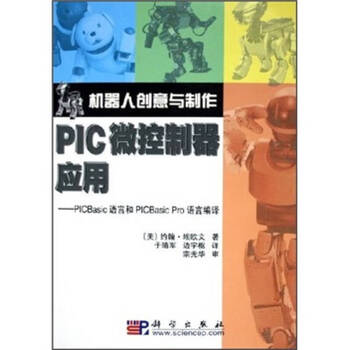 机器人创意与制作PIC微器应用【新华书店，售后无忧】