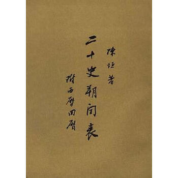 史朔闰表 陈垣 中华书局 9787101008920