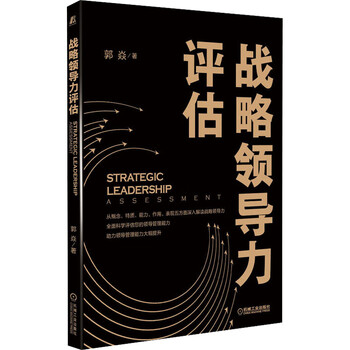 战略领导力评估